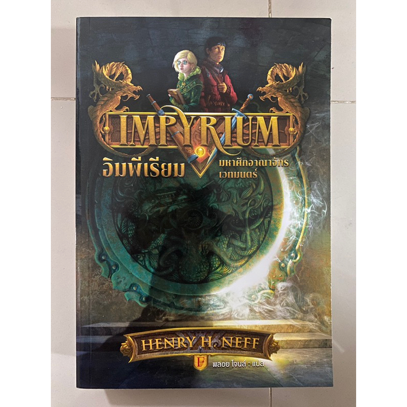 อิมพีเรียม มหาศึกอาณาจักรเวทมนตร์ Impyrium / Henry H. Neff | Shopee ...