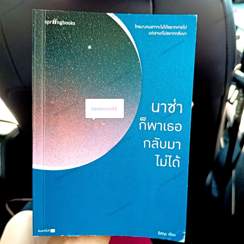 นาซ่าก็พาเธอกลับมาไม่ได้ springbooks | Shopee Thailand