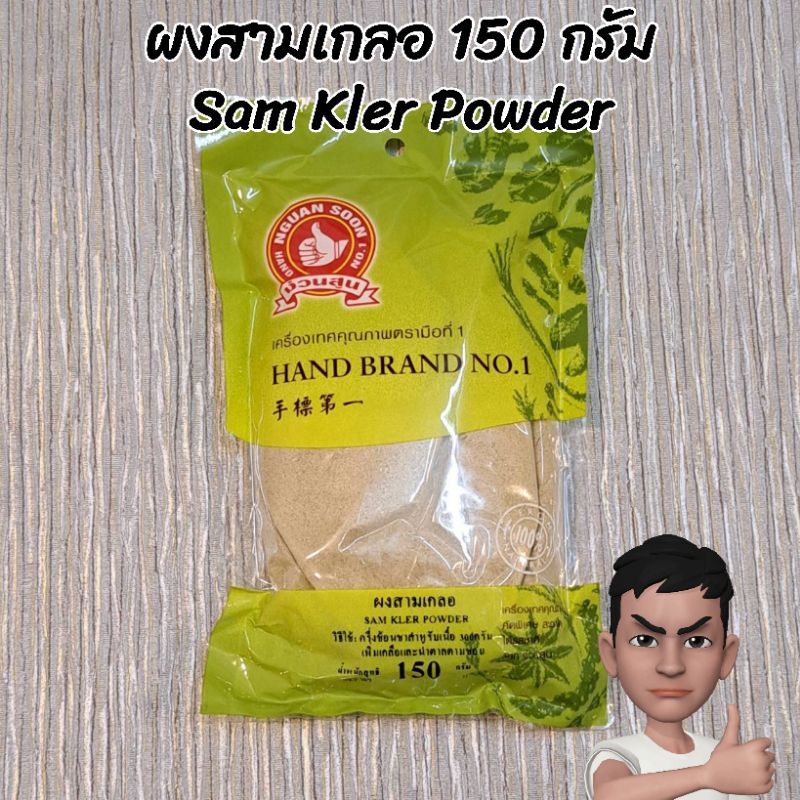 ง่วนสูน ตรามือที่ 1 ผงสามเกลอ 150 กรัม Sam Kier Powder Thai Spices Mix ...
