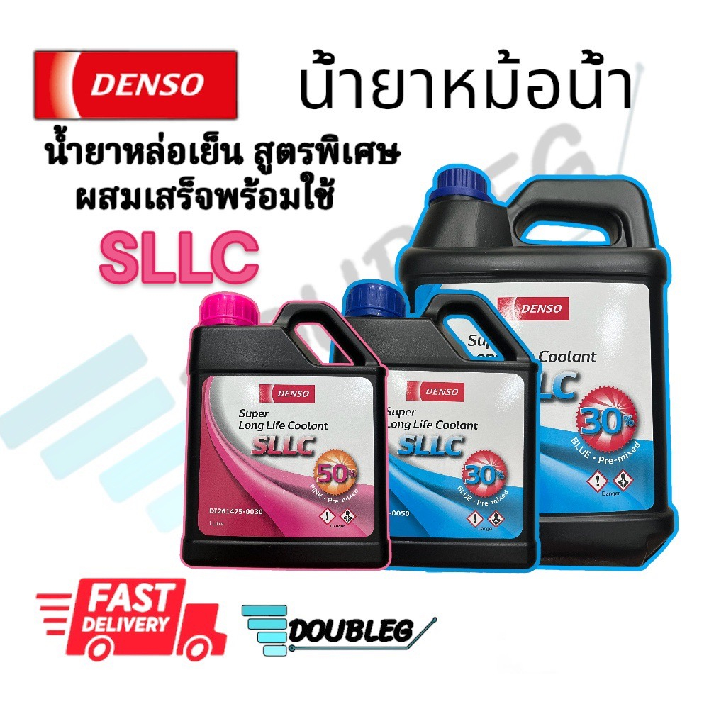 น้ำยาหล่อเย็นหม้อน้ำ( denso ของแท้ ) น้ำยาหม้อน้ำ SLLC น้ำยา coolant denso สีฟ้าและสีชมพู ขนาด 1 ...