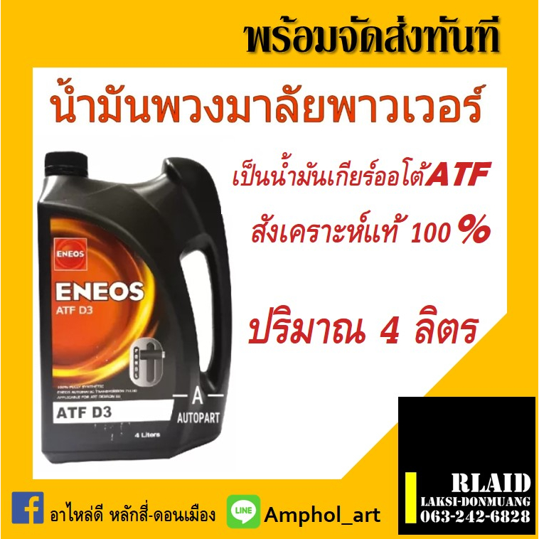 น้ำมันเกียร์ ENEOS ATF D3 ขนาด1ลิตร น้ำมันเพาเวอร์ น้ำมันเกียร์ออโต้ Eneos ATF Dex III D3 ...