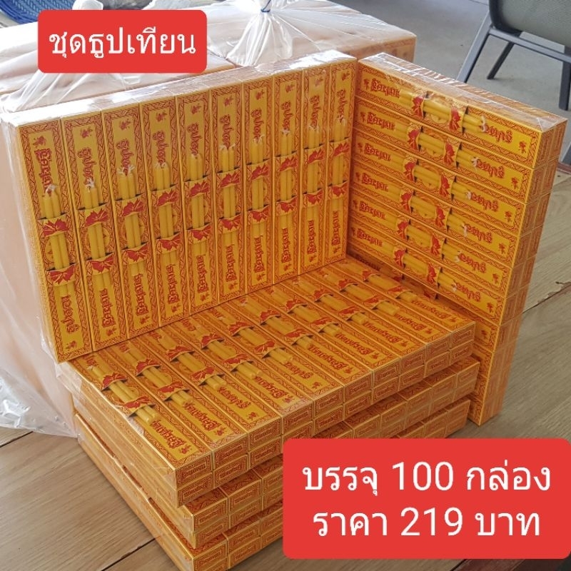 [ ICB(100)] ชุดธูปเทียนกล่อง ใช้ทำบุญ ใส่บาตร ทำสังฆทาน ถวายพระ (Pack100กล่อง) | Shopee Thailand