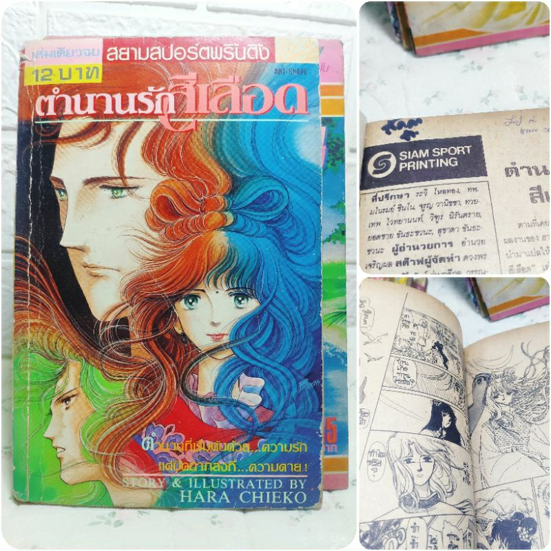 หนังสือการ์ตูนรุ่นก่อนลิขสิทธิ์ ตาหวาน ️หายาก ️ Riyoko Ikeda Hara 7158