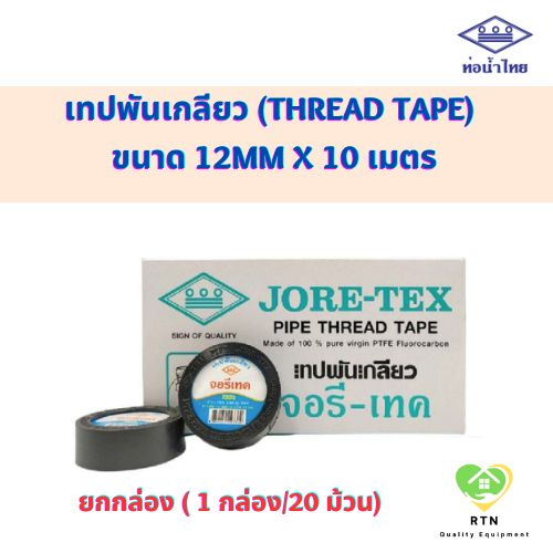 Jore Tex เทปพันเกลียว (Thread Tape) ขนาด 12mm x 10m จำนวน 1 กล่อง จอยรีเทค | Shopee Thailand