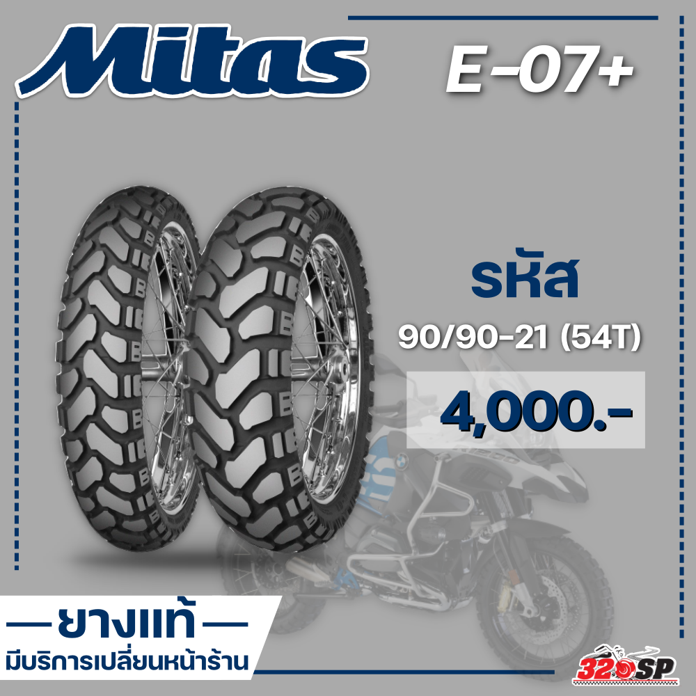 ยาง MITAS E-07+ 90/90-21 (54T) / 110/80-19 (59T) / 150/70-17 (69T) / 150/70-18 (70T) ส่งไว ...