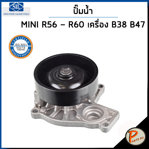 MINI ปั๊มน้ำ / F56 - F60 เครื่อง B38 B47 / SIL MADE IN ITALY ปั๊มน้ำรถ ...