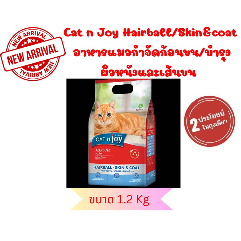 Cat n Joy Hairball/Skin&Coat อาหารแมวสูตรกำจัดก้อนขน/บำรุงผิวหนังและเส้นขน 1.2 Kg | Shopee Thailand