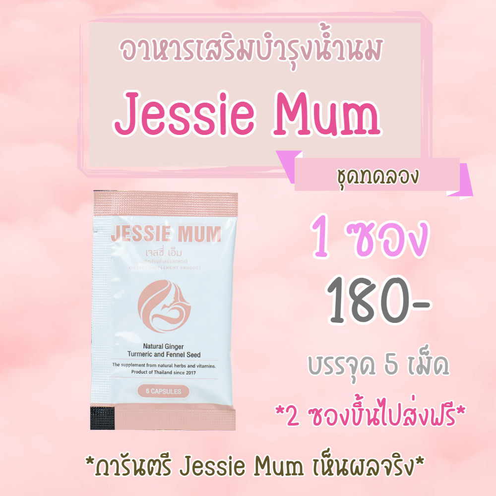 [ชุดทดลอง] JESSIE MUM ผลิตภัณฑ์อาหารเสริมดูแลเกี่ยวกับน้ำนมแม่ | Shopee ...