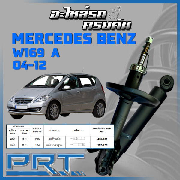 PRT โช้คอัพ สำหรับ MERCEDES-BENZ W169 A ปี 2004-2012 (STANDARD ...