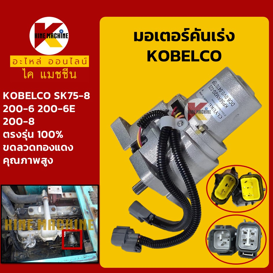 มอเตอร์คันเร่ง โกเบ KOBELCO SK75-8/200-6/200-6E/200-8 อะไหล่แม็คโคร รถ ...