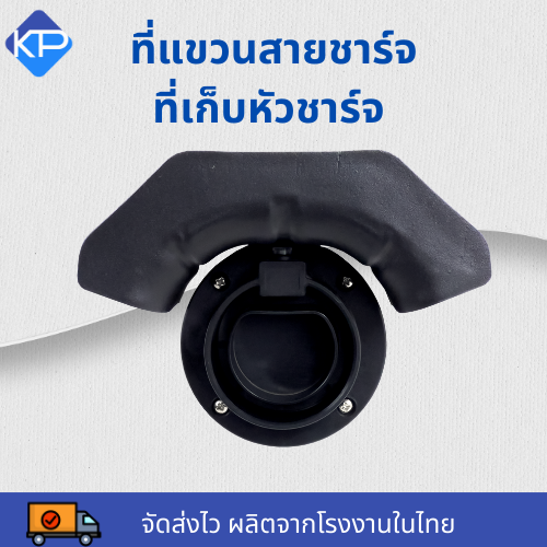 ที่แขวนสายชาร์จและเก็บหัวชาร์จรถไฟฟ้ารองรับรถทุกยี่ห้อ (EV Charger ...