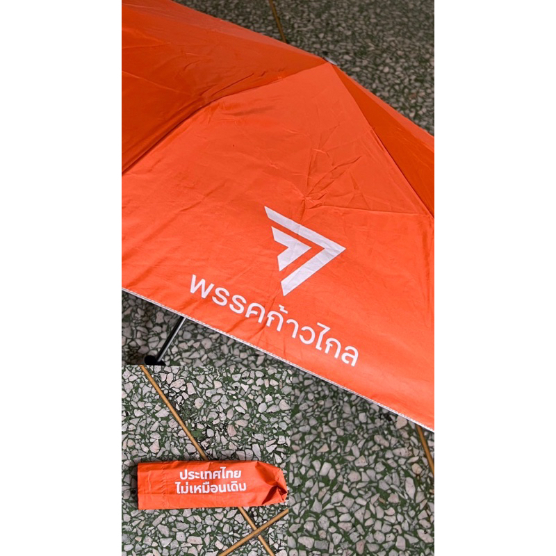 ร่มสีส้มพับได้2ตอนก้าวไกล | Shopee Thailand