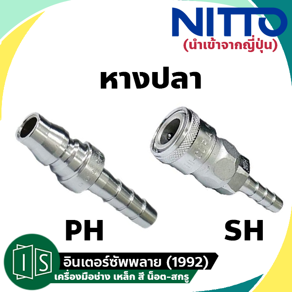 ข้อต่อสวมเร็ว NITTO หางปลา 1/4"-1/2" 20PH 30PH 40PH 20SH 30SH 40SH ...
