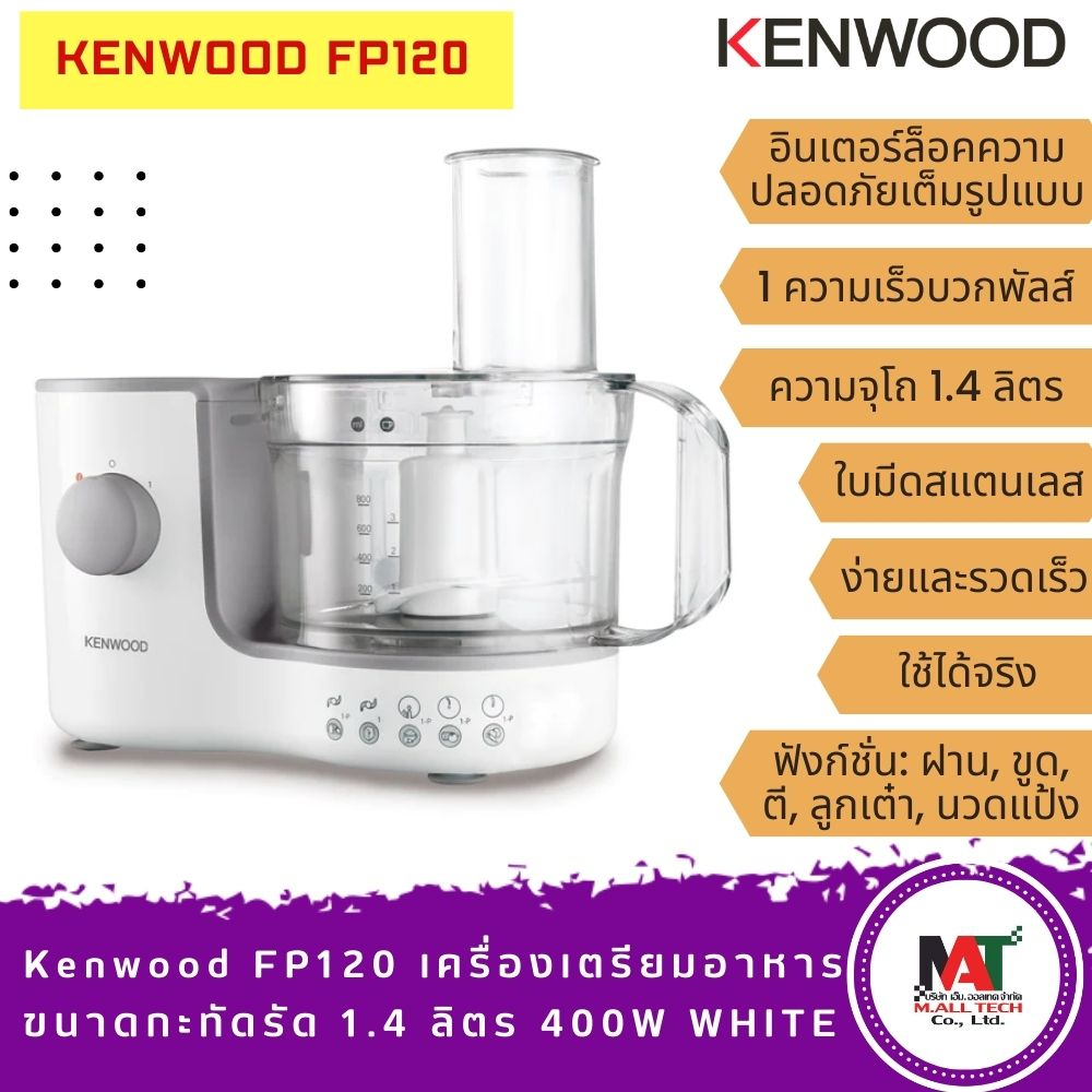 Kenwood FP120 เครื่องเตรียมอาหารขนาดกะทัดรัด 1.4 ลิตร 400W WHITE ...