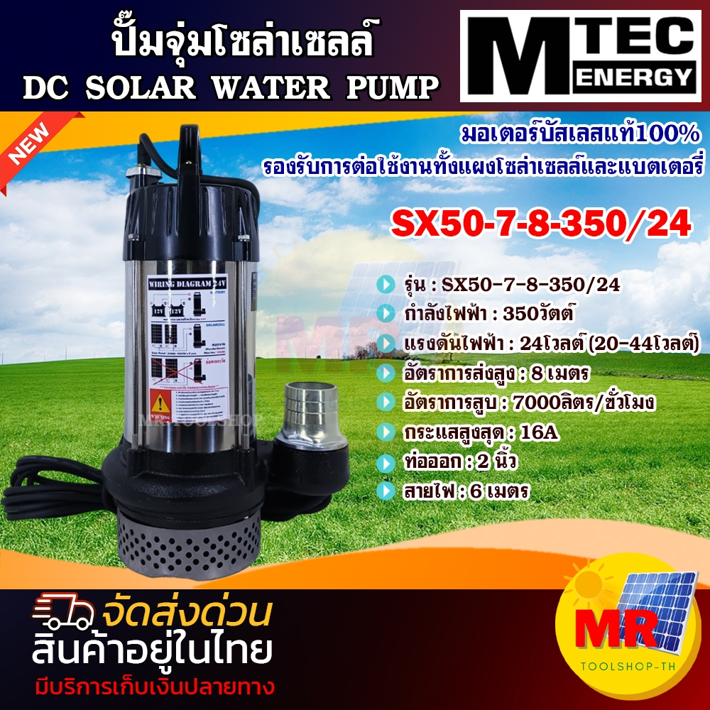 MTEC ปั๊มน้ำโซล่าเซลล์ 350W 24V รุ่น SX50-7-8-350/24 DC SOLAR WATER ...