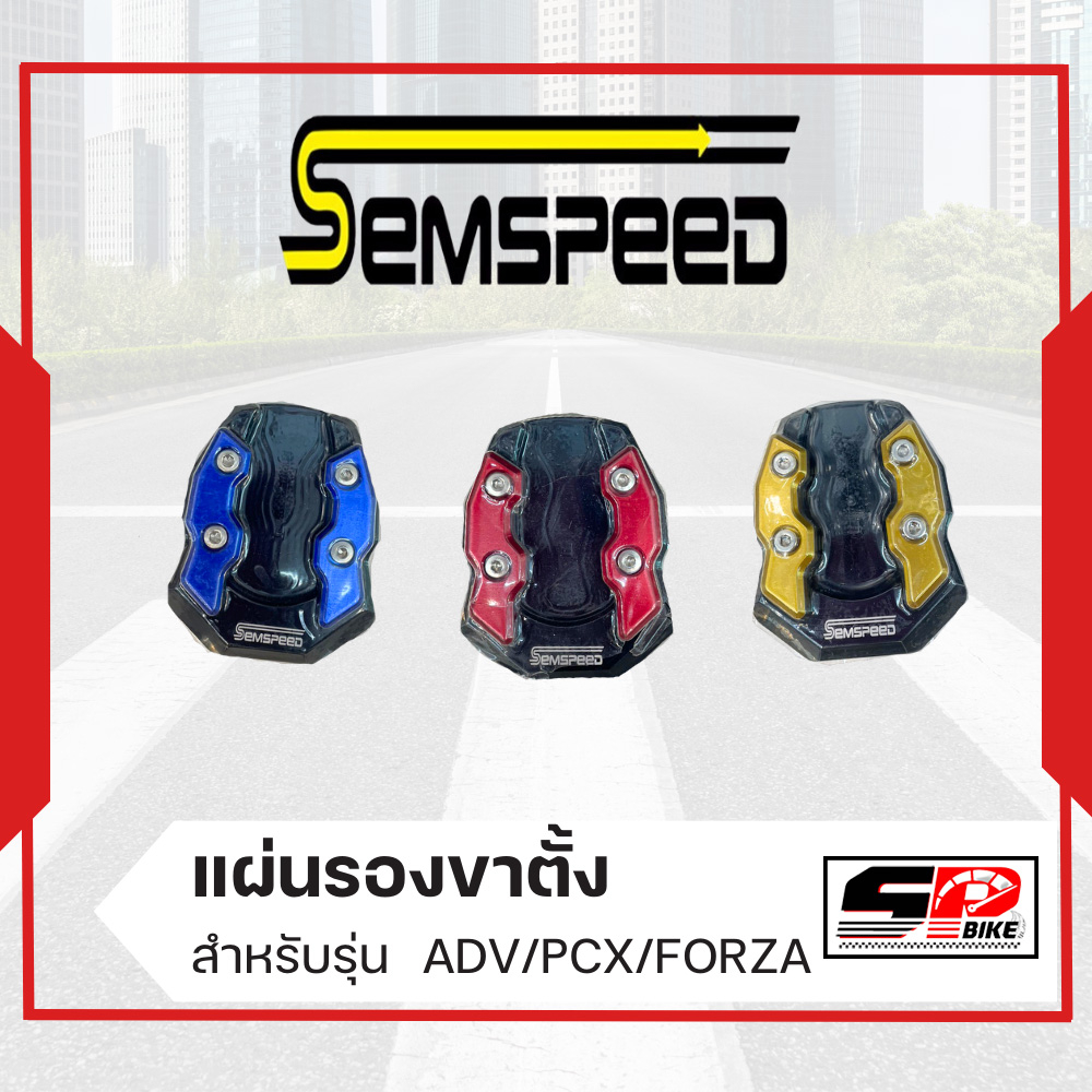 แผ่นรองขาตั้ง SEMSPEED ADV/PCX/FORZA | Shopee Thailand