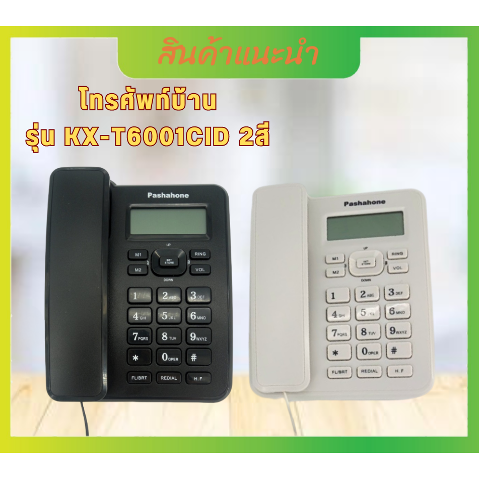 โทรศัพท์บ้าน โทรศัพท์ตั้งโต๊ะ โทรศัพท์ใช้สำนักงานใช้ภายในบ้าน รุ่นKX-T6001CID | Shopee Thailand