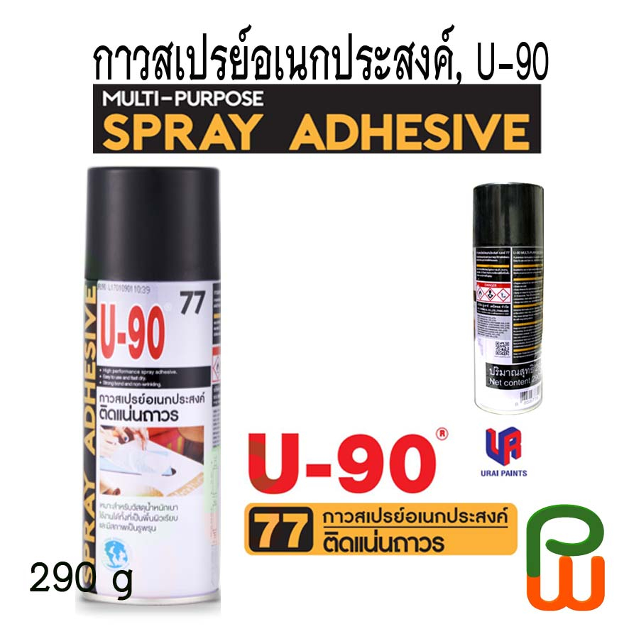 สเปรย์กาวอเนกประสงค์ ยู-90 /U-90 Multi-Purpose Spray Adhesive No. 77 ...