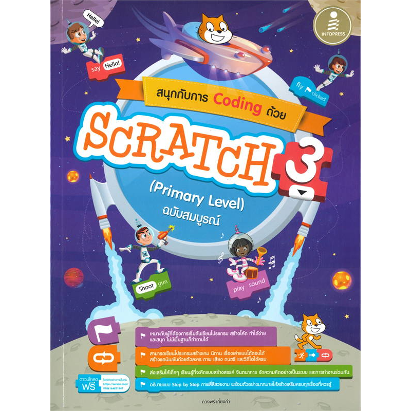 หนังสือ สนุกกับการ Coding ด้วย Scratch 3.0 (Prim ผู้เขียน: ดวงพร เกี๋ยง ...