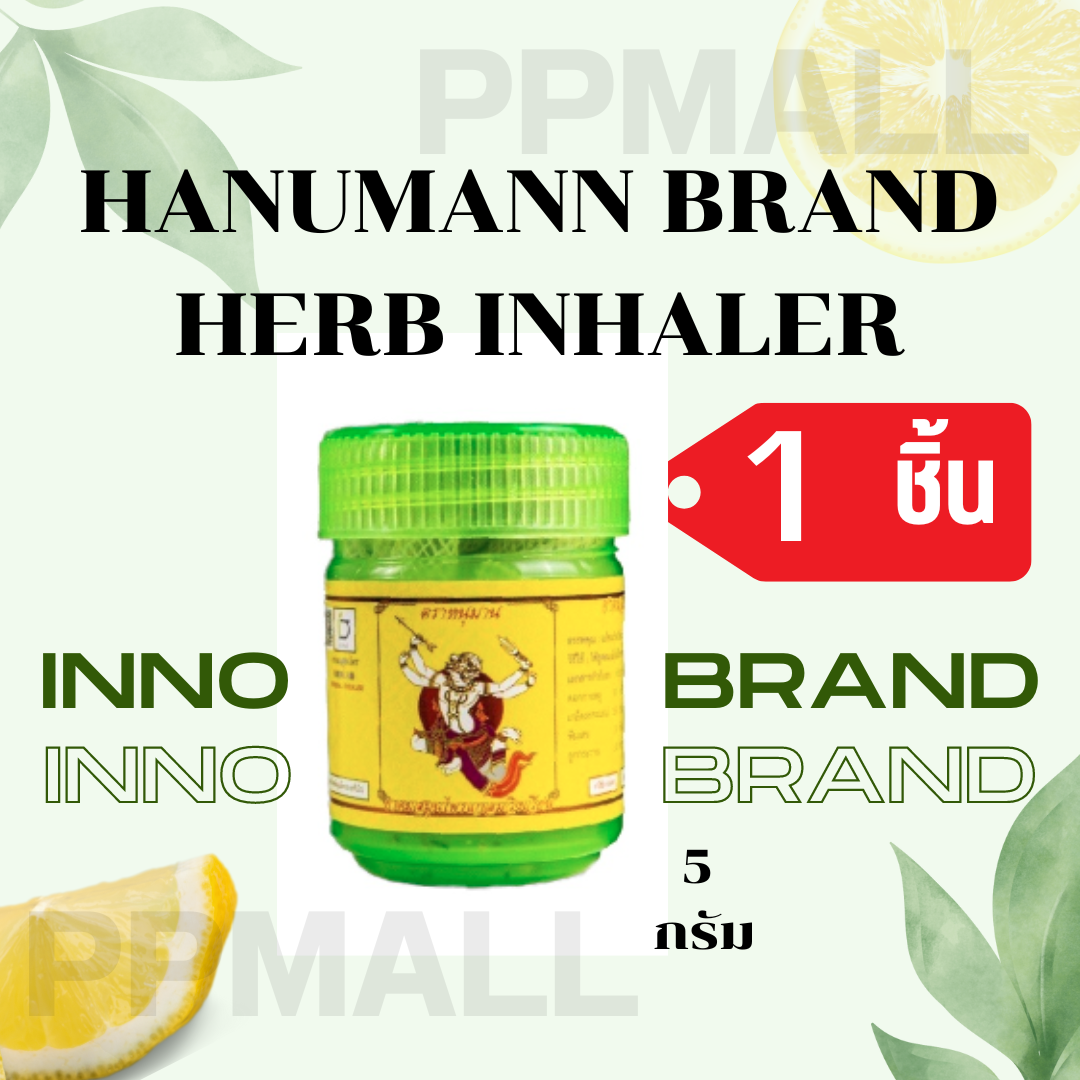 INNO HANUMANN BRAND HERB INHALER 5 g. ยาดมตราหนุมาน ยาดมสมุนไพร แก้ ...