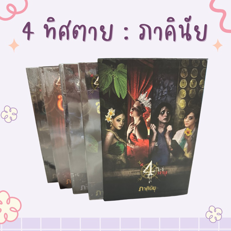 [Book set] 4 ทิศตาย : ภาคินัย [มือสอง] | Shopee Thailand