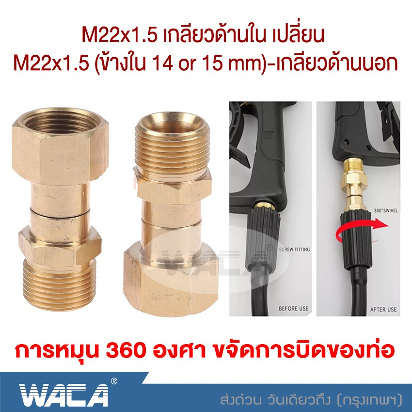 WACA ข้อต่อ ทองเหลือง การหมุน 360 องศา เกลียวด้านใน 22mm เปลี่ยนเกลียวด้านนอก 22mm ขจัดการบิดของ ...