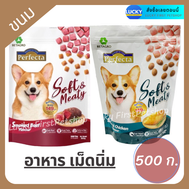 เพอเฟคต้า Perfecta Soft & Meaty อาหารสุนัขเม็ดนิ่ม ขนาด 500 กรัม ...
