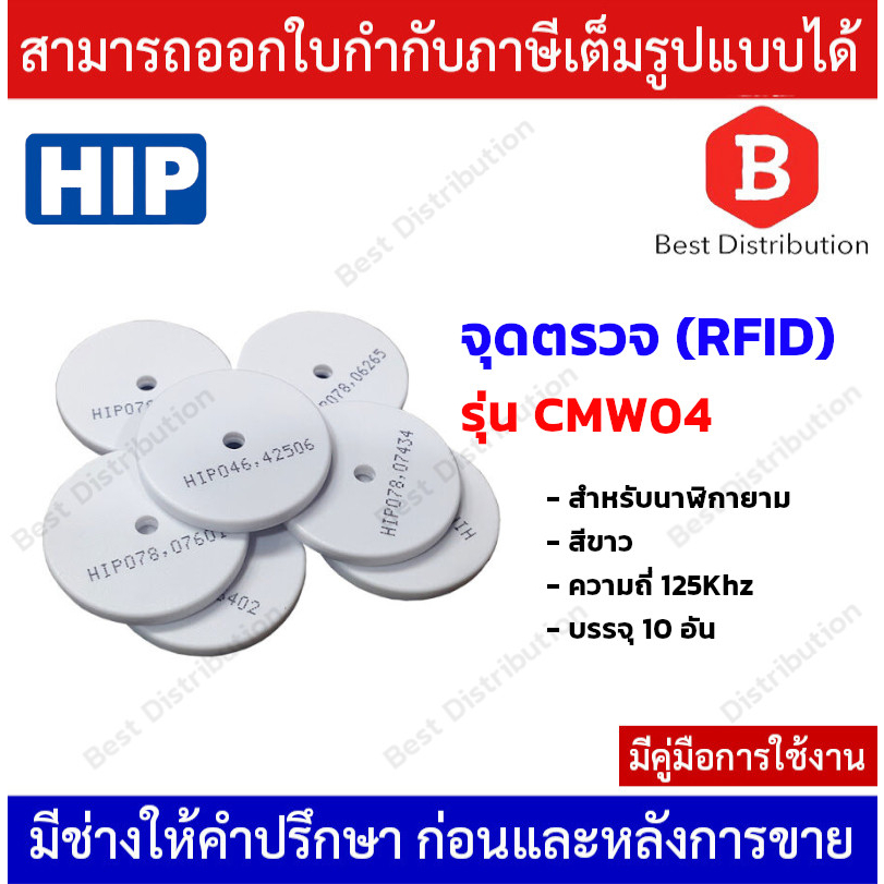 HIP Tag จุดตรวจสำหรับนาฬิกายาม ( RFID ) รุ่น CMW04 แพ็คบรรจุ 10 อัน ...