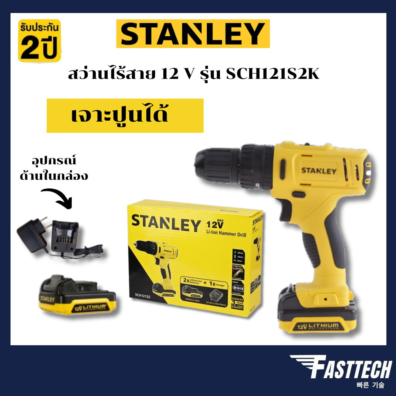STANLEY สว่าน สว่านไร้สาย สว่านกระแทกไร้สาย รุ่น SCH121S2K | Shopee ...