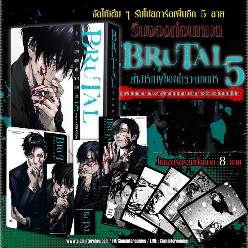 BRUTAL คำสารภาพของตำรวจฆาตกร เล่ม 5 Special Set มี โปสการ์ด 9 ใบ ... BRUTAL คำสารภาพของตำรวจฆาตกร เล่ม 5 Special Set มี โปสการ์ด 9 ใบ ...