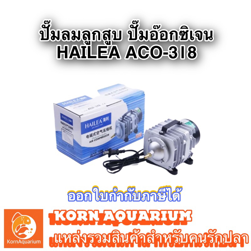 (เครื่องศูนย์ไทย) Hailea Aco 318 ปั๊มลมลูกสูบ ปั๊มอ๊อกซิเจน ปั๊มลมตู้ปลา ปั้มลมบ่อปลา aco318 ...