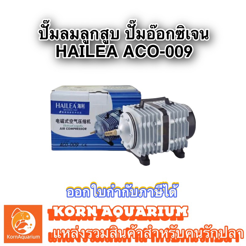 HAILEA ACO 009 ปั๊มลม ระบบลูกสูบ ปั๊มอ๊อกซิเจน ตู้ปลา-บ่อปลา aco009 | Shopee Thailand