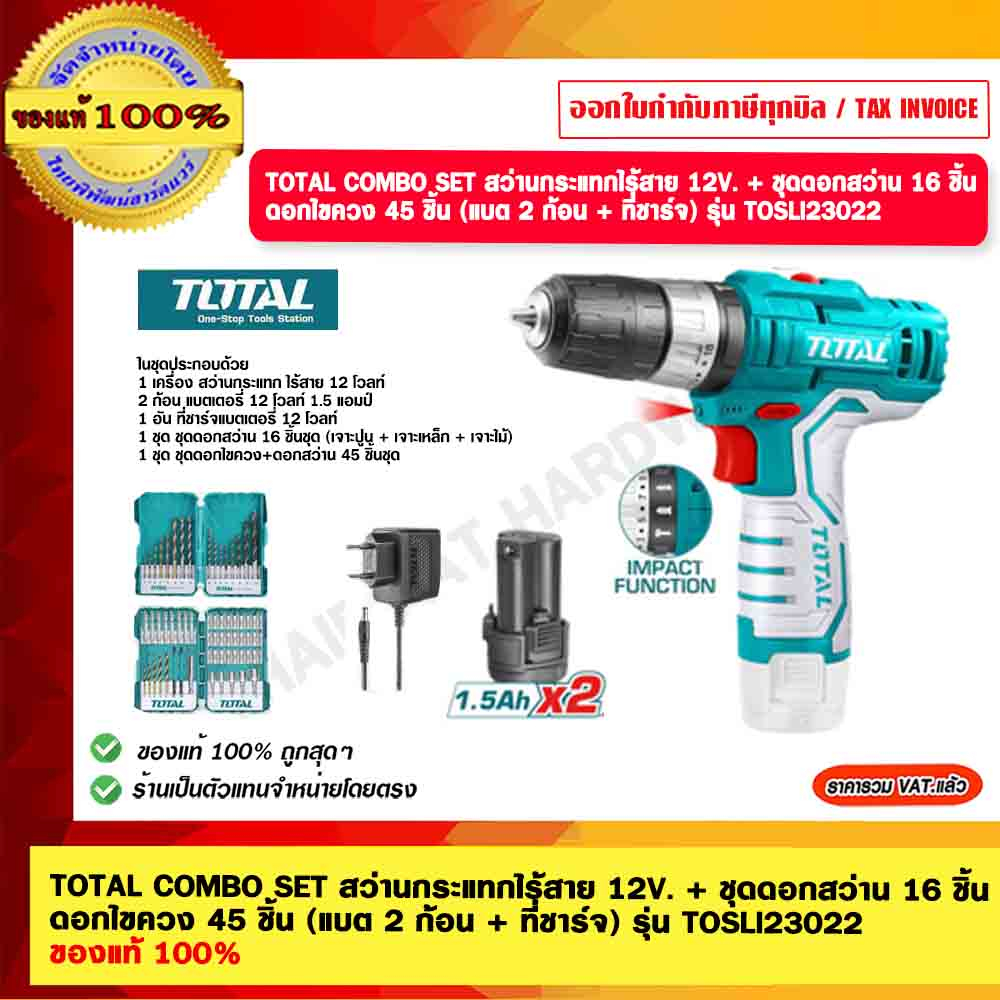 TOTAL COMBO SET สว่านกระแทกไร้สาย 12V. + ชุดดอกสว่าน 16 ชิ้น ดอกไขควง ...