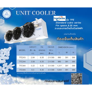 คอยล์เย็น"TIANYICOOL" Unit Coolers-TFE modle | Shopee Thailand