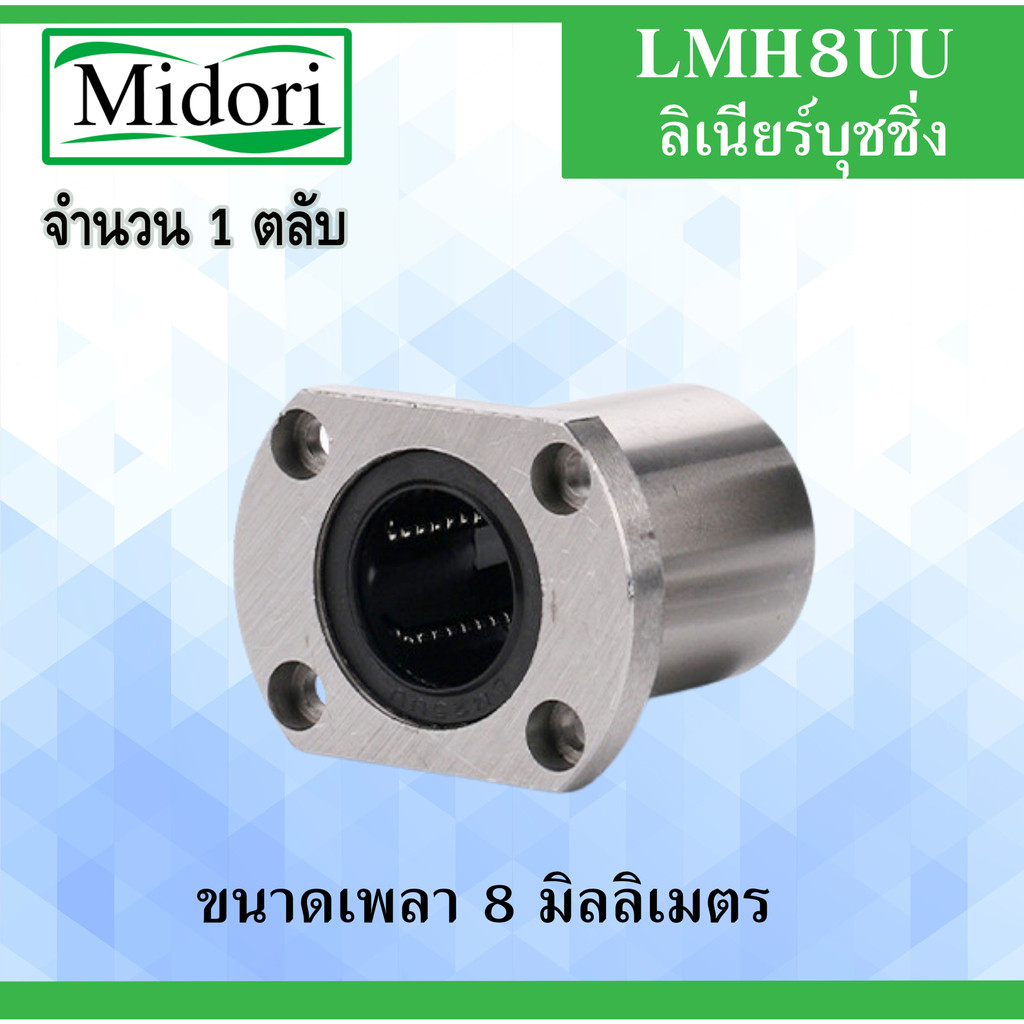 ลีเนียร์เบริ่งสไลด์ LMH 6 8 10 12 13 UU บุชกลม LINEAR BALL BUSHING LMH6 ...