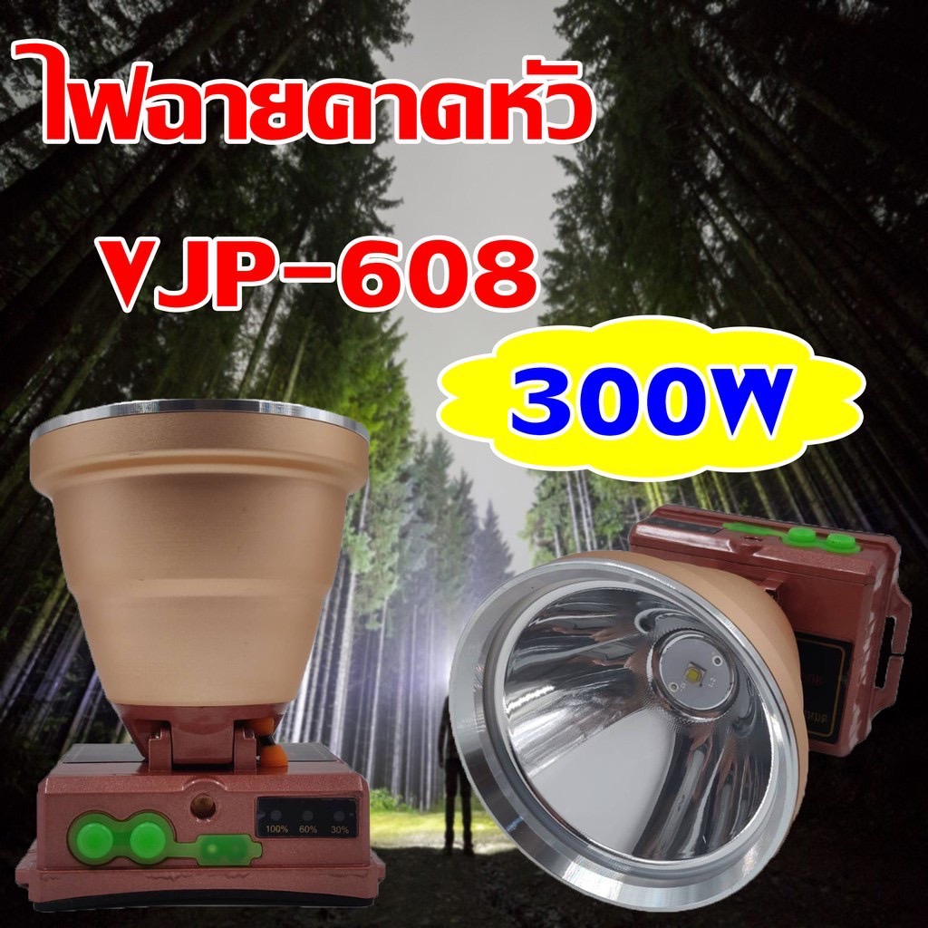 VJP ไฟฉายคาดหัว 300W รุ่น VJP-608 ไฟคาดหัว ไฟคาดศรีษะ ไฟฉายคาดศรีษะ ไฟฉาย ไฟฉายคาดหัวLED ไฟฉาย ...