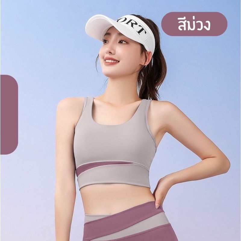 YB.Shop#2025 สปอร์ตบรา ทูโทน ผ้านิ่ม ยืด มีฟองน้ำในตัว sport bra | Shopee Thailand