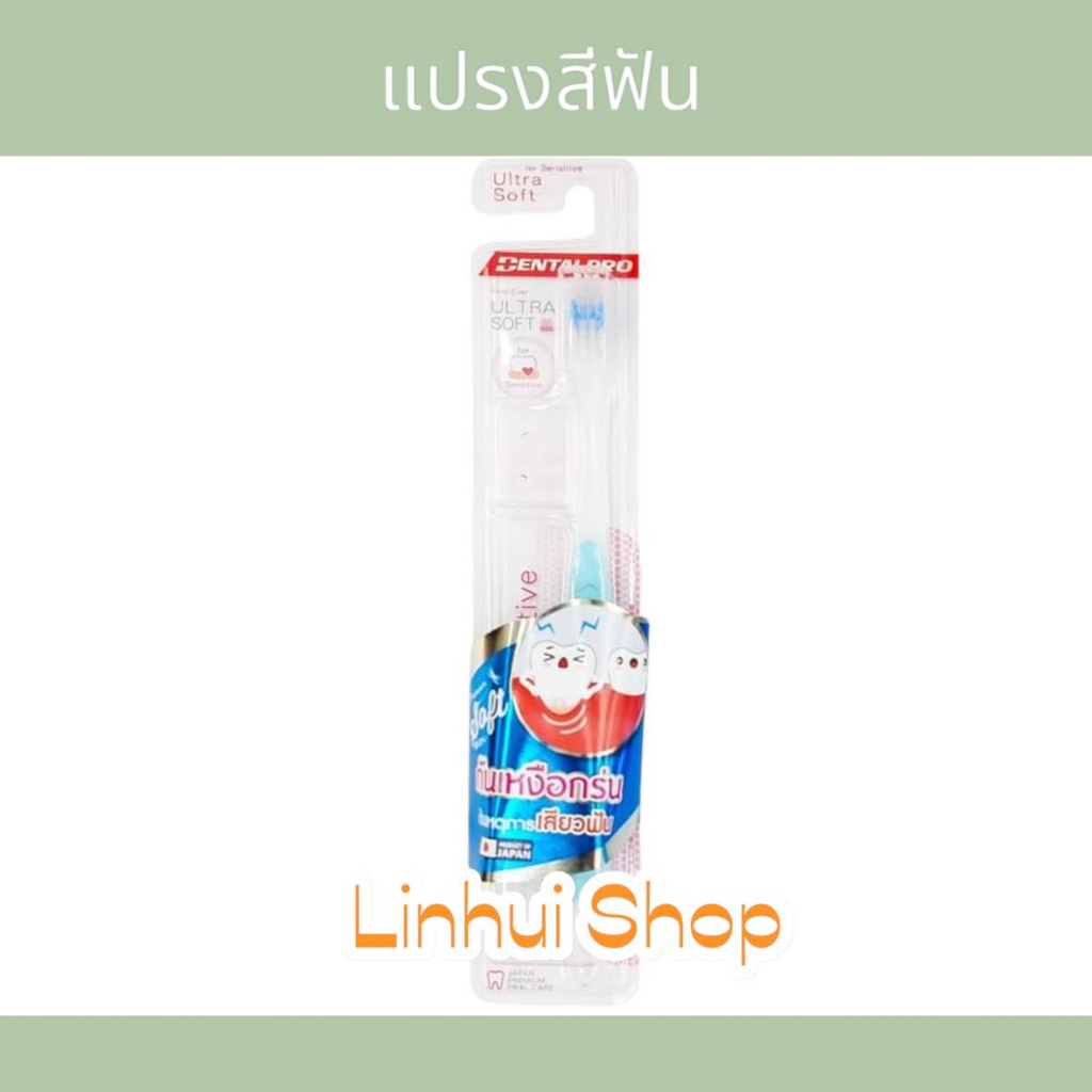 Dentalpro sensitive brush แปรงสีฟัน กันเหงือกร่น 1 ชิ้น เหมาะกับผู้ที่มีปัญหาเหงือกร่น มีให้ ...