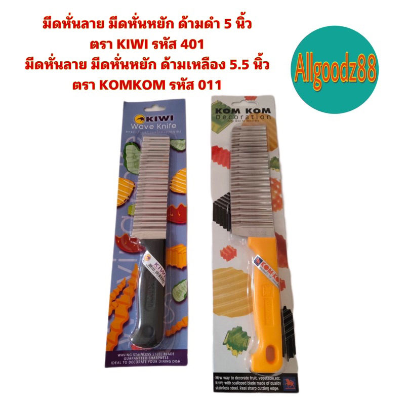 มีดหั่นลาย มีดหั่นหยัก ด้ามดำ 5 นิ้ว ตรา KIWI รหัส 401, ด้ามเหลือง 5.5 ...
