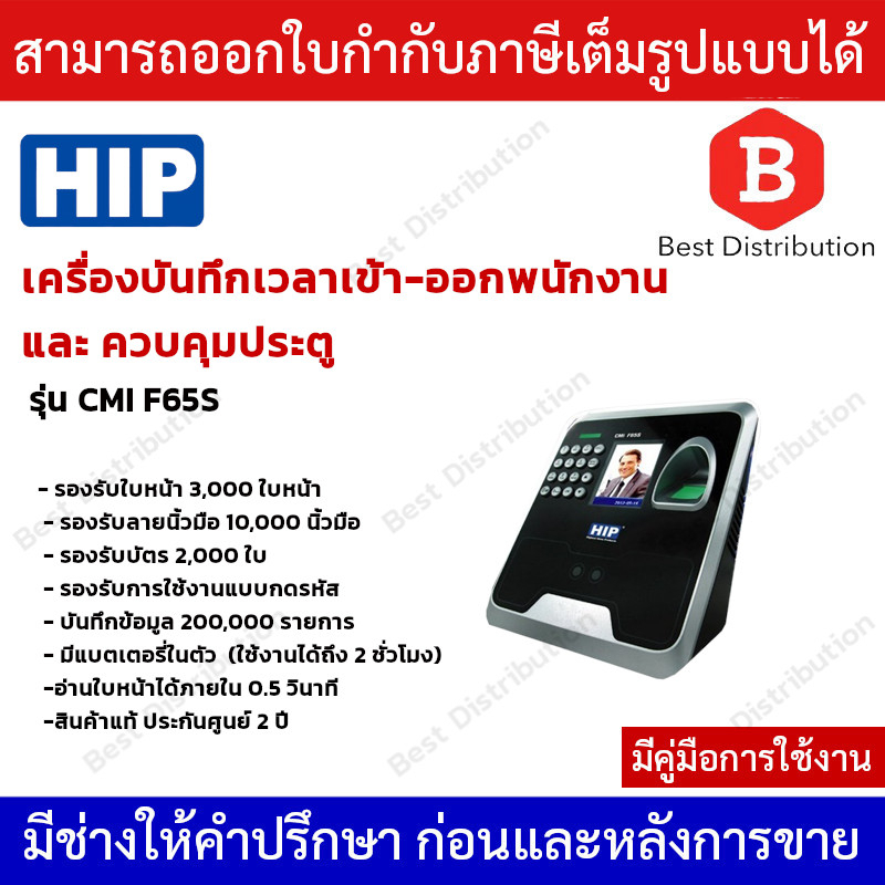 HIP เครื่องสแกนใบหน้า ควบคุมประตู บันทึกเวลาเข้า-ออกพนักงานรุ่น CMIF65S (มีแบตสำรองในตัว ...