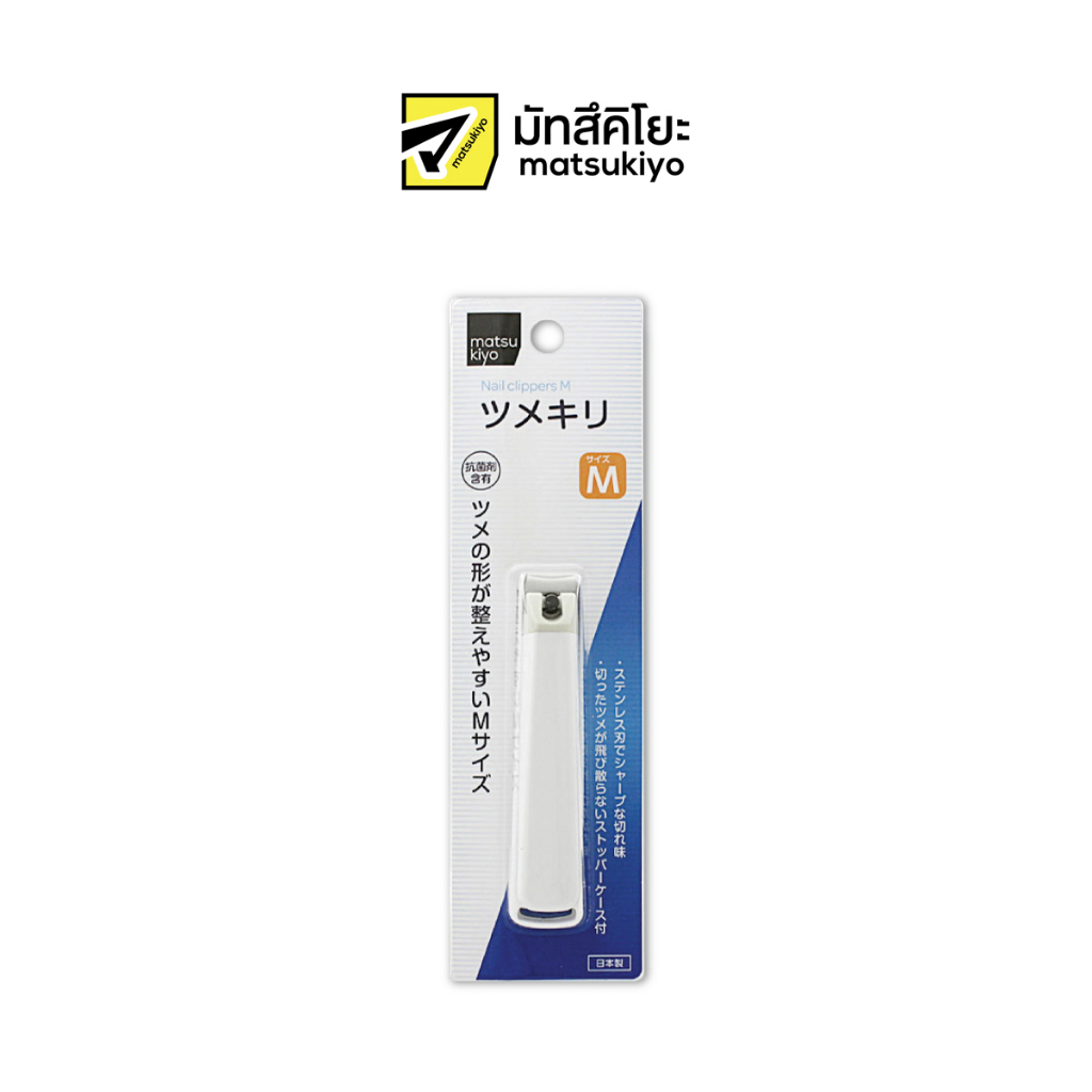 MATSUKIYO Nail Clipper M 1P มาซึคิโยเนลคลิปเปอร์ไซส์เอ็ม 1ชิ้น | Shopee ...