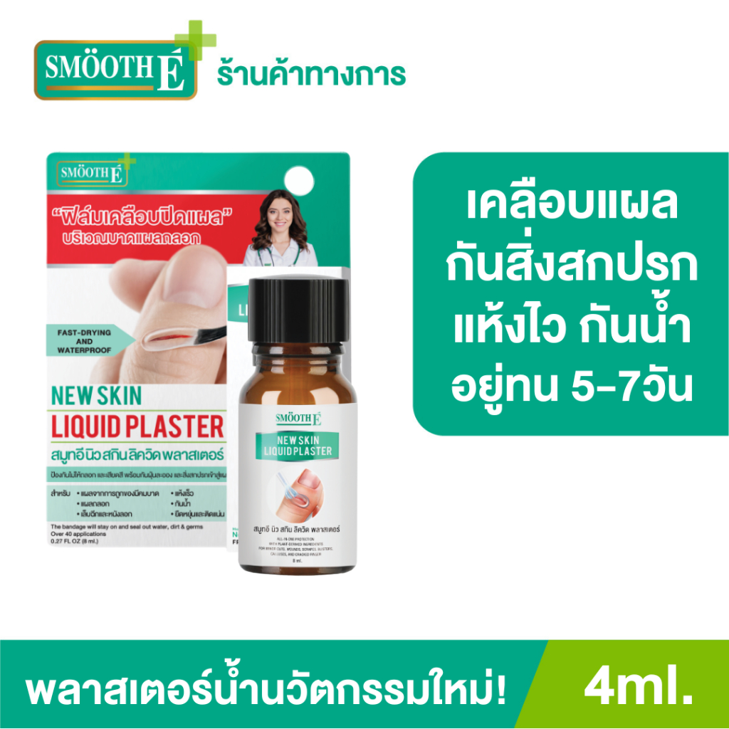 [ใหม่] Smooth E ฟิล์มเคลือบปิดแผล Skin Liquid Plaster 4ml. เจลทาปิดแผล ...