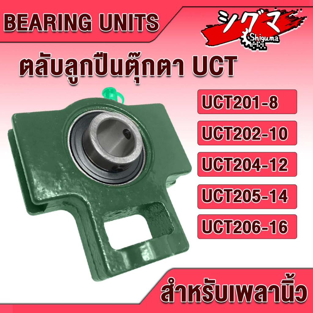 UCT201-8 UCT202-10 UCT204-12 UCT205-14 UCT205-16 ตลับลูกปืนตุ๊กตา BEARING UNITS สำหรับเพลานิ้ว ...