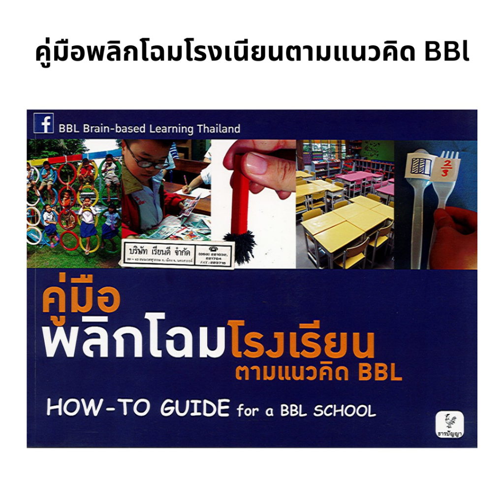 หนังสือคู่มือพลิกโฉมโรงเรียนตามแบบแนวคิด BBL How-to guide for a BBL ...