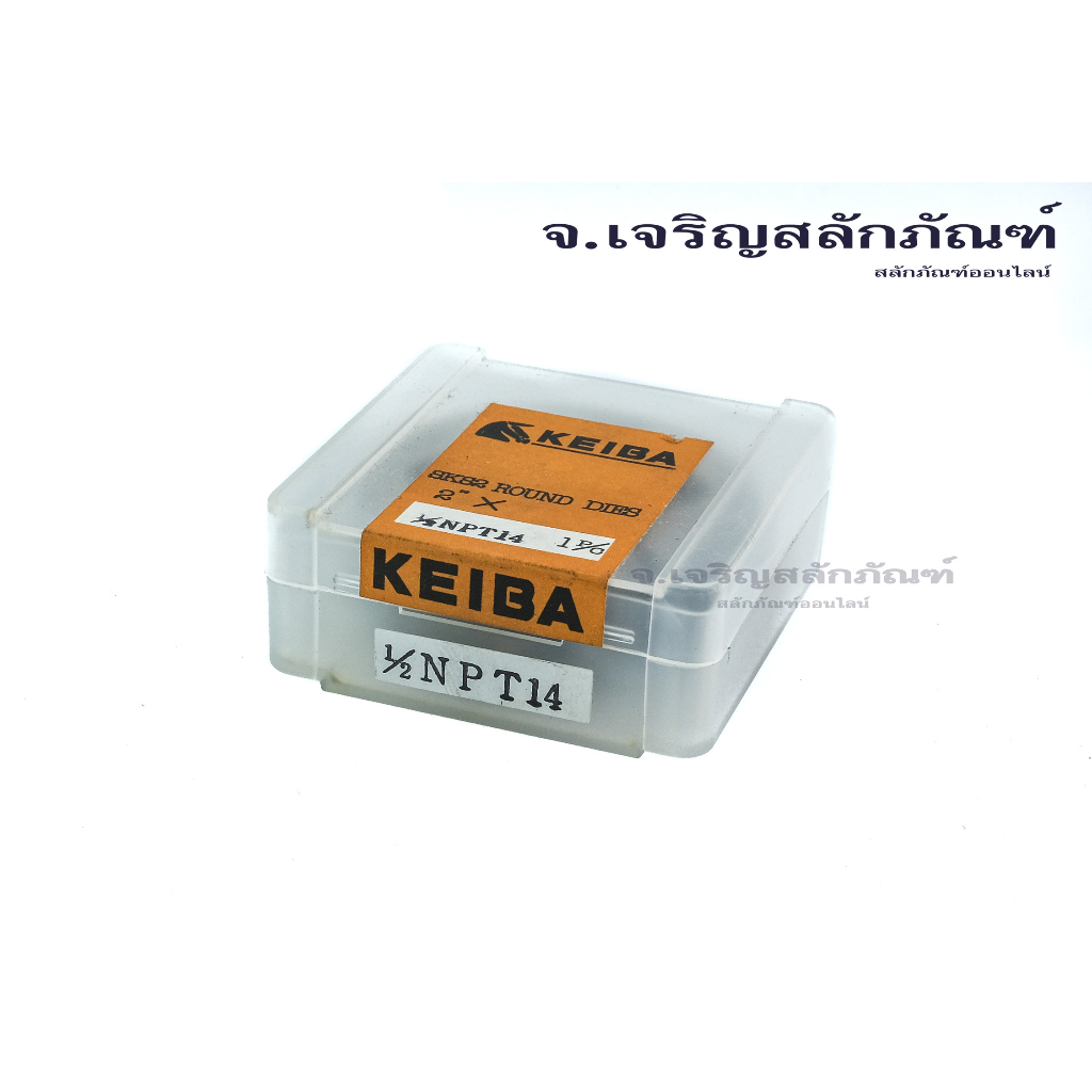 ดายเกลียว Keiba 1/2" 3/4" เกลียว 14 NPT BSPF ราคาต่อตัว ลูกต๊าปกลม ต๊าปตัวเมีย DIES TAP | Shopee ...