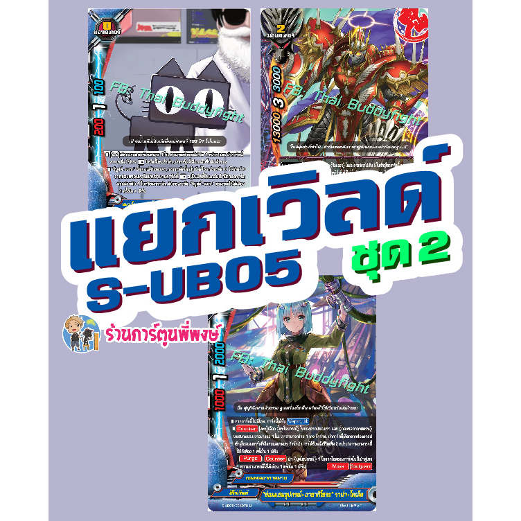 บัดดี้ไฟท์ แยกเวิลด์ ชุด 2 BFT-S-UB05 S-UB05-1 S-UB05-2 ร้อยอสูร กองพลอากาศยาน แมว Buddyfight 22 ...