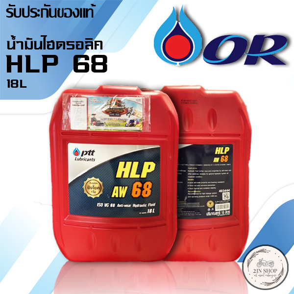 น้ำมันไฮโดรลิค PTT HLP 68 ขนาด 18 ลิตร | Shopee Thailand