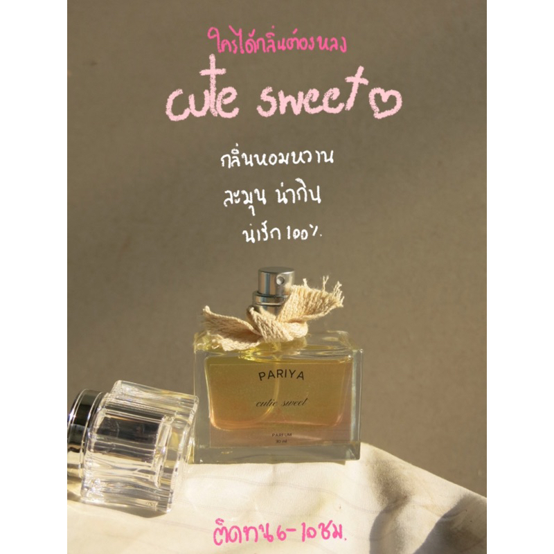 น้ำหอมกลิ่นcutie Sweetขนาด10mlฉีดได้มากกว่า200 กลิ่นยอดนิยมในวัยเรียน