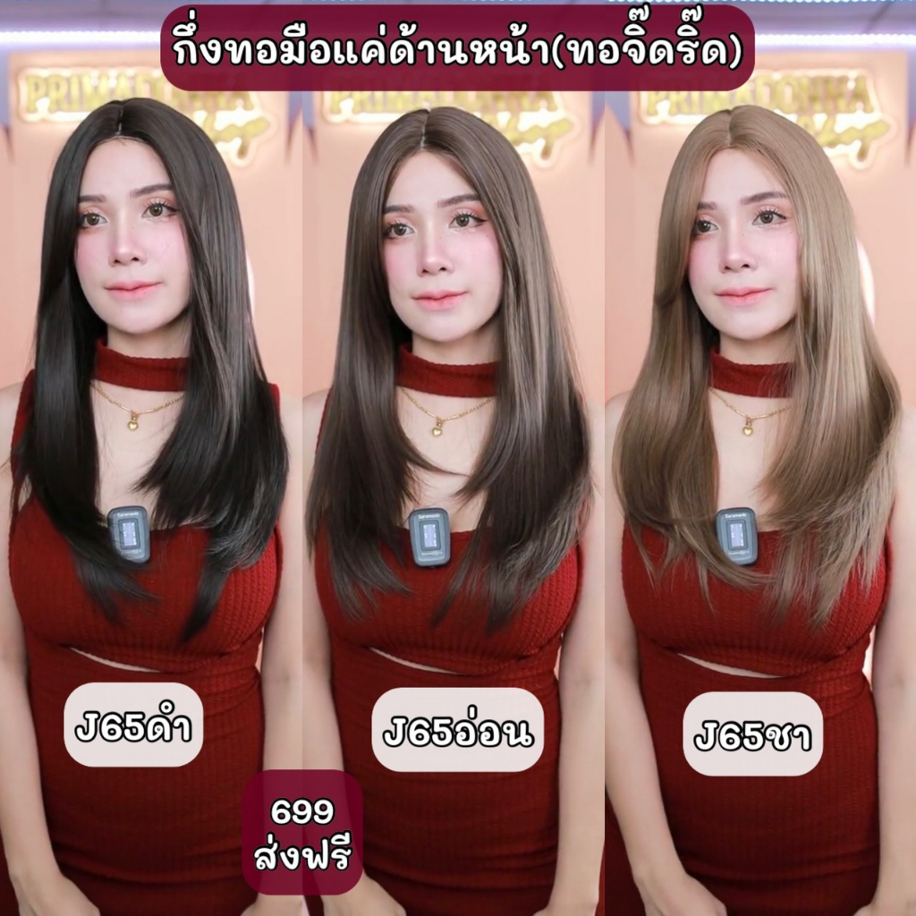 J65 : วิกผมทอตรงแสกกลาง(ทอจิ๊ดริด) - ทรงผมตรงยาวปลายงุ้มเล็กน้อยสไลด์ตัววี (เน็ตถุงน่อง+ขาตั้ง ...