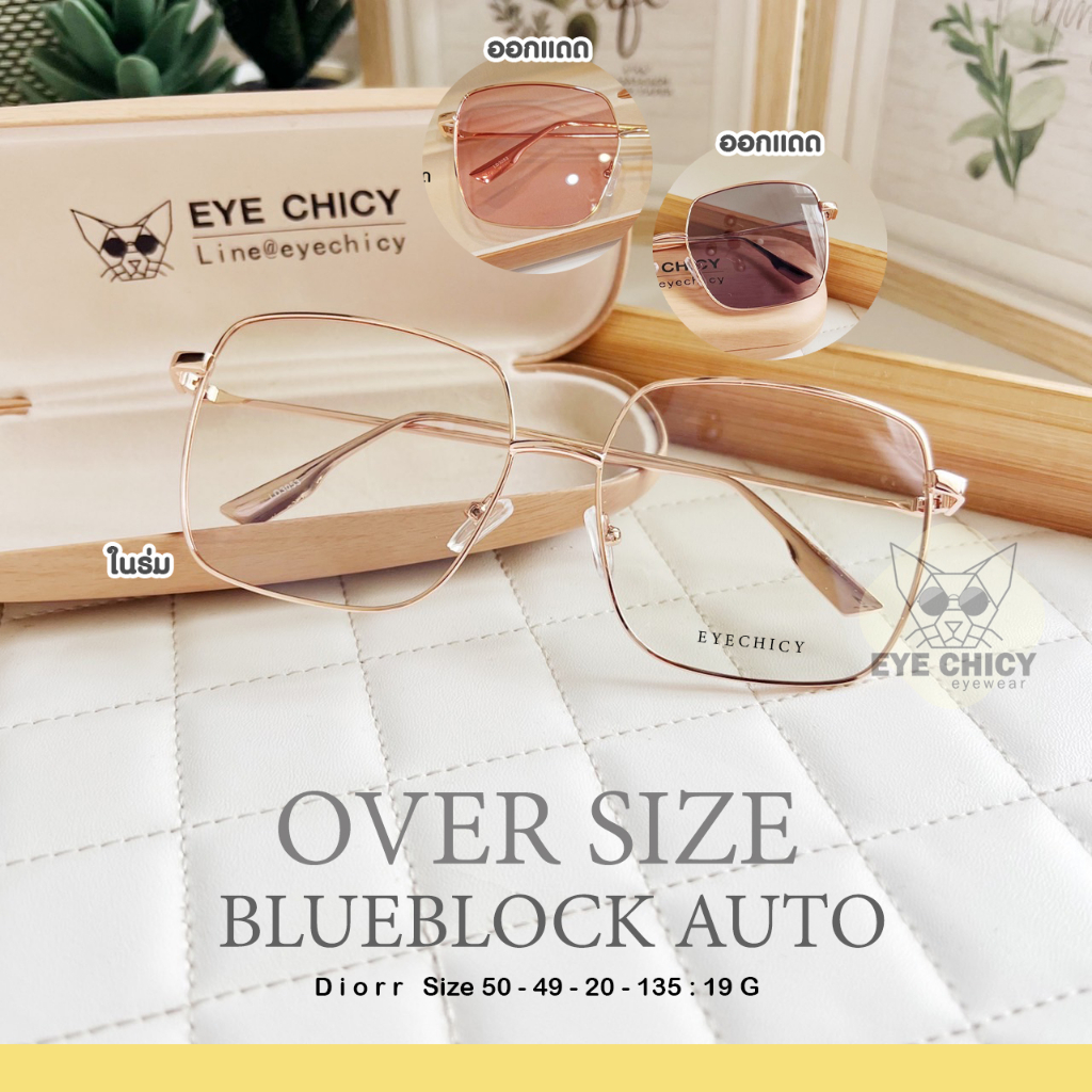 แว่นกรองแสงบลูบล็อก ออโต้ BlueBlock Auto กรองแสงสีฟ้า Oversize (243053 ...